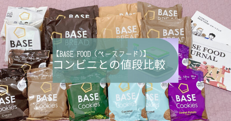 ベースフード（BASE FOOD）、コンビニとの値段比較 - 溢れる笑顔を、食と育児で